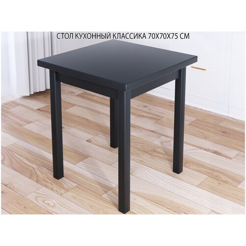 Стол кухонный Классика из массива сосны квадратный, столешница 40 мм, 70х70х75 см, цвет антрацит