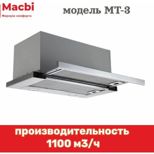 Кухонная вытяжка MACBI встраиваемая MT60-3 1100м3/ч Нержавейка