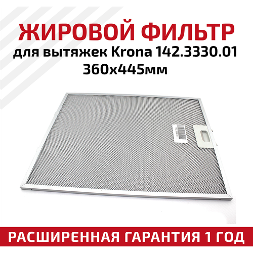 Жировой фильтр (кассета) алюминиевый (металлический) рамочный для кухонных вытяжек Krona 142.3330.01, многоразовый, 360х445мм
