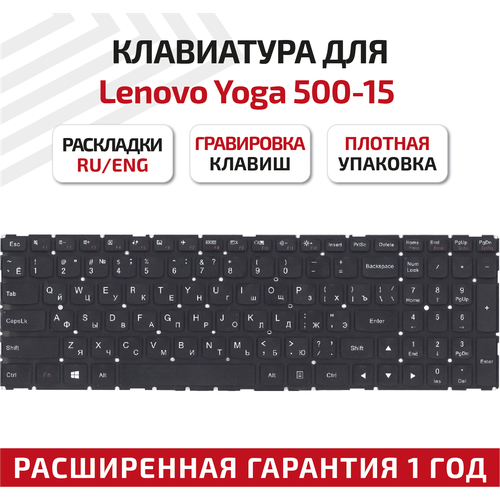 Клавиатура (keyboard) для ноутбука Lenovo Yoga 500-15, 500-15IBD, 500-15ISK, Flex 3 1570, 1580, черная