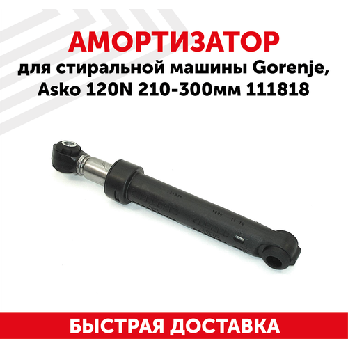 Амортизатор для стиральной машины Gorenje, Asko 120N, 210-300мм, 111818