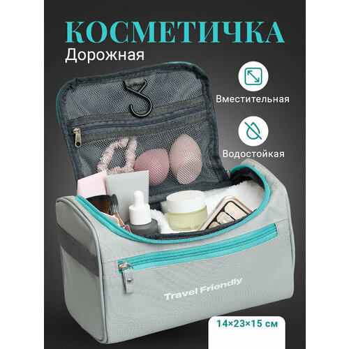 Косметичка Travel Friendly, 14х15х23 см, серый