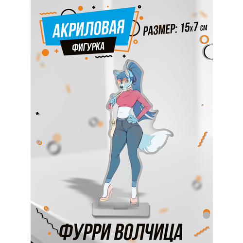 Фигурка акриловая Фурри аниме furry волчица