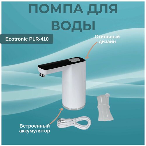 Помпа для воды Ecotronic PLR-410 Black/White