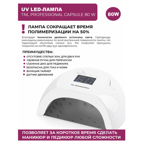 TNL, UV LED-лампа "Capsule" (белая), 80 W