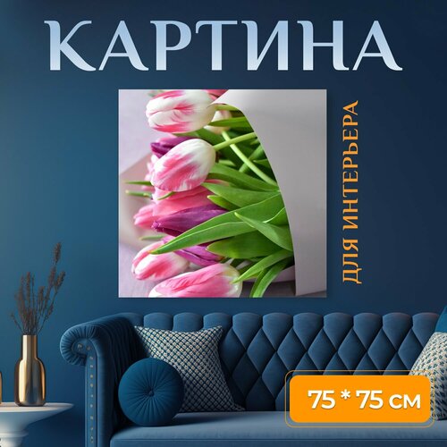 Картина на холсте "Тюльпаны, букет, цветы" на подрамнике 75х75 см. для интерьера