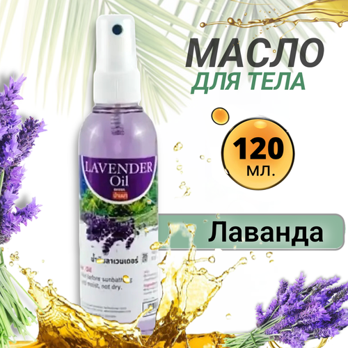 Banna, Косметическое минеральное массажное масло для тела, лаванда 120мл , из Тайланда