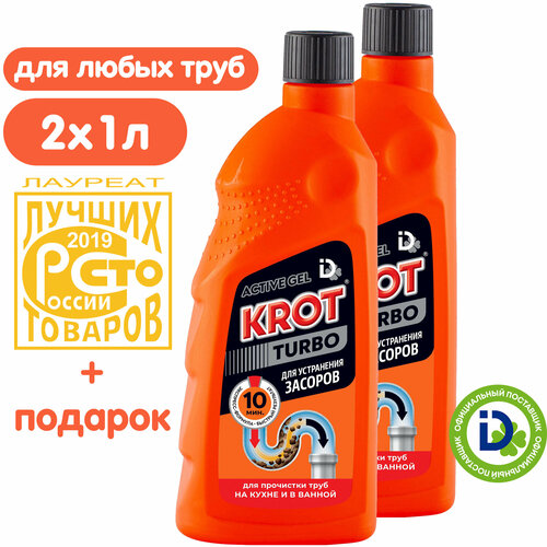 Крот Турбо 1 л 2 шт, комплект с бонусом, средство для прочистки труб, средство от засоров, в трубах, прочистка труб, крот для труб, очиститель труб TURBO