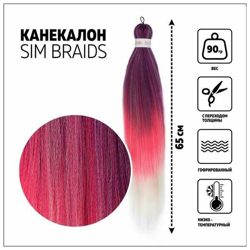 SIM-BRAIDS Канекалон трёхцветный, гофрированный, 65 см, 90 гр, цвет фиолетовый/белый/розовый(#FR-25) (1 шт.)