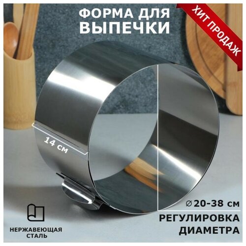 Форма для выпечки и выкладки с регулировкой размера "Круг", H-14 см, D-20-38 см./ В упаковке: 1