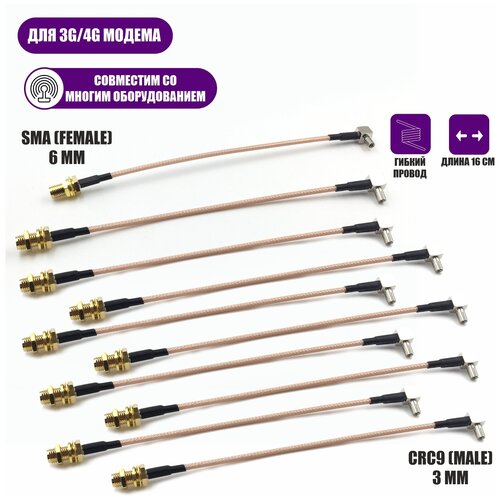 Пигтейл переходники CRC9 - SMA (female) кабельная сборка для подключения 3G/4G модема и роутера к антенне, 10 шт