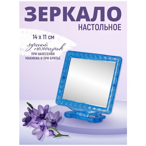 Зеркало настольное квадратное 14*11 см, цвет синий