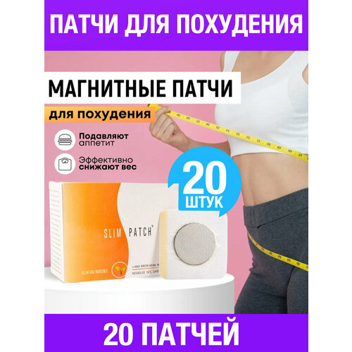 Пластырь для похудения SLIM PATCH, 20 шт, патчи