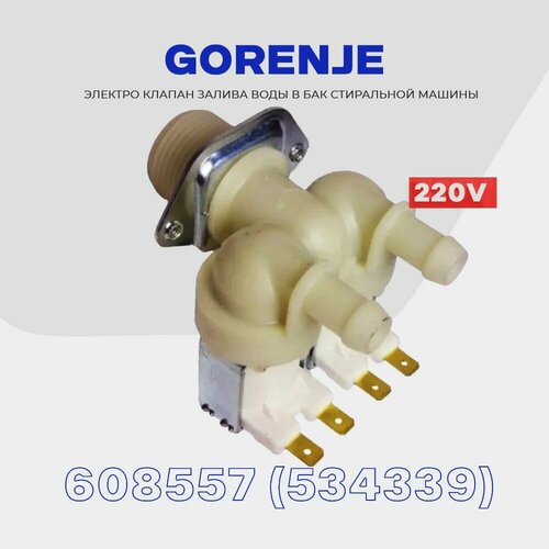 Электро - клапан заливной для стиральной машины Gorenje 196237 (608557), 2Wx180 220V ( вход 3/4, выход D-12 мм / 2)