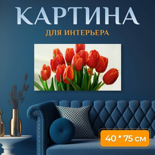 Картина на холсте "Тюльпаны, цветы, букет" на подрамнике 75х40 см. для интерьера