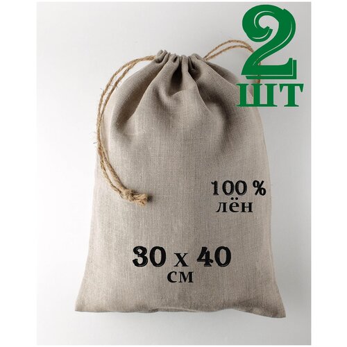 Льняной мешочек "Крепость" с джутовыми завязками 30 на 40 см. / 2 шт. / 100% лён / упаковка для подарков и хранения