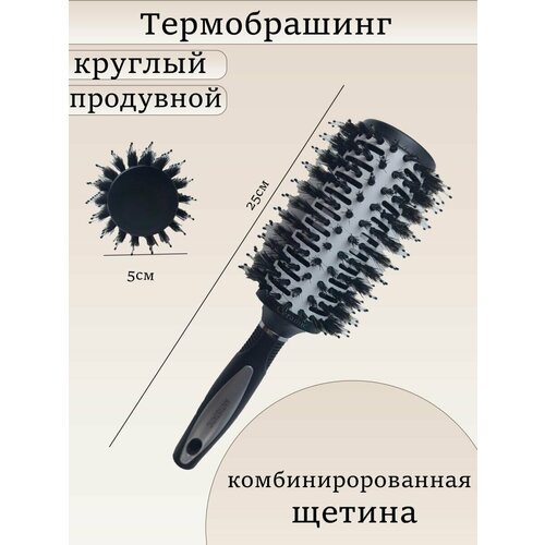 Брашинг расческа для волос круглая продувная