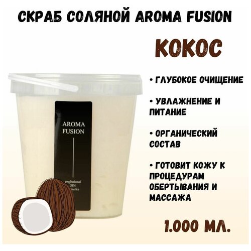 Скраб для тела соляной Кокос, 1 кг, Антицеллюлитное средство, Натуральная косметика AROMA FUSION арома фьюжн