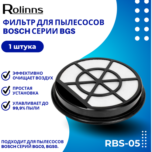 Фильтр Rolinns RBS-05 для пылесосов Bosch серии BGS