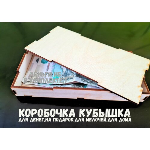 Коробочка Кубышка, для денег, для подарка, для мелочей и дома.