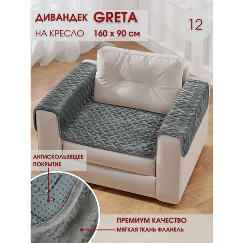 Накидка антискользящая для кресла Marianna Greta 12, 90х160 см