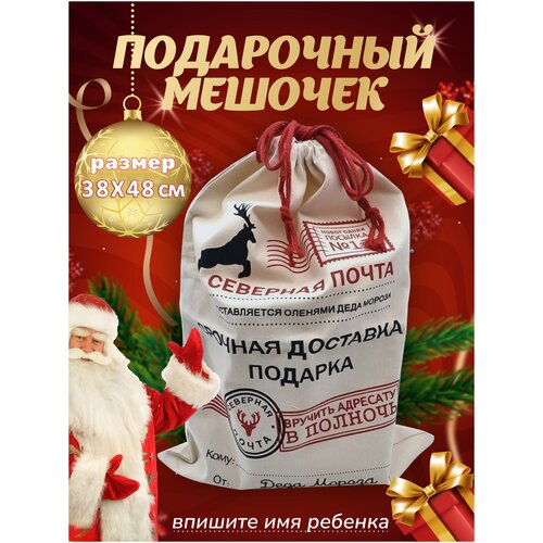 Мешок подарочный новогодний Северная Почта / упаковка для подарков под Новый Год и Рождество / размер 38Х48