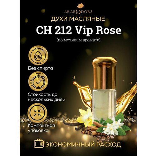 Arab Odors 212 VIP Rose Вип Роза масляные духи без спирта 3 мл