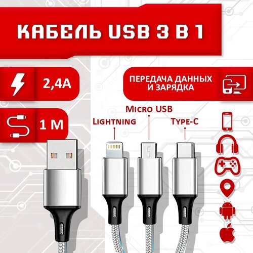 Кабель для зарядки SBX 3 в 1 - micro USB, Type-C, Lightning, длина 1 метр, цвет серый