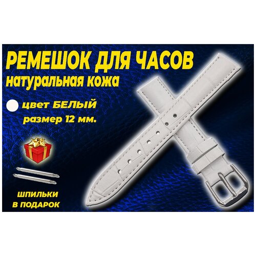 Ремешок диаметр шпильки 1.5 мм, размер 12мм, белый