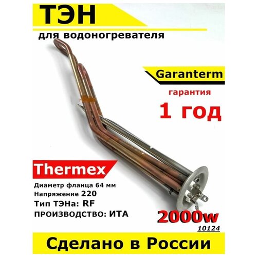 ТЭН для водонагревателя Thermex Garanterm. 2000W, L360мм, М6, металл, фланец 64 мм. Для котла отопления бойлеров самогонных аппаратов. Для Термекс
