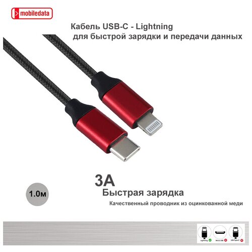 Кабель USB-C - Lightning для быстрой зарядки и передачи данных, 1.0 м, Mobiledata