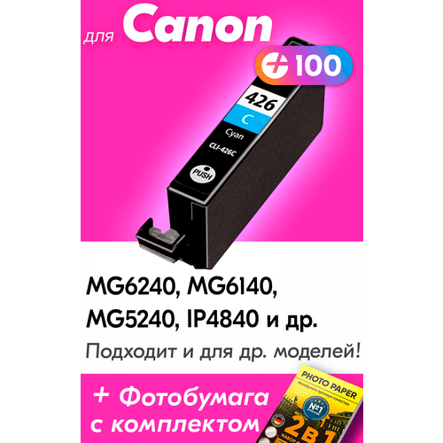 Картридж для Canon CLI-426C, Canon PIXMA MG6240, MG6140, MG5240, iP4840, Голубой (Cyan), увеличенный объем, заправляемый