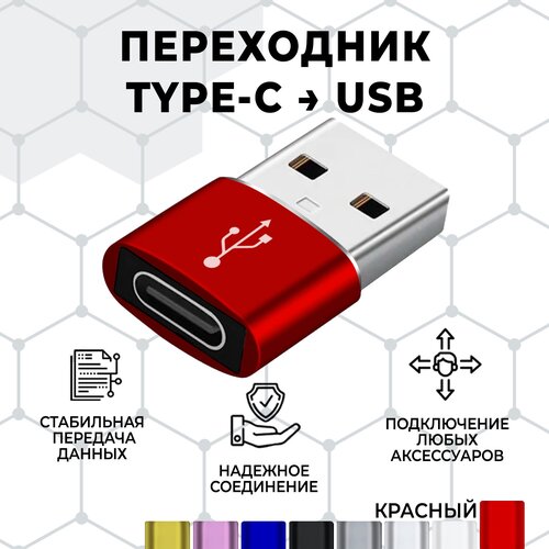 Переходник/адаптер type c на USB , 1 штука . Красный