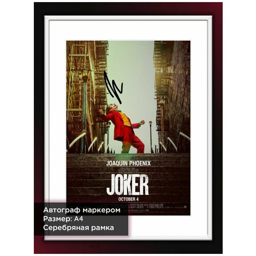 Постер в раме с автографом Хоакин Феникс в фильме Джокер, А4, серебряная рама