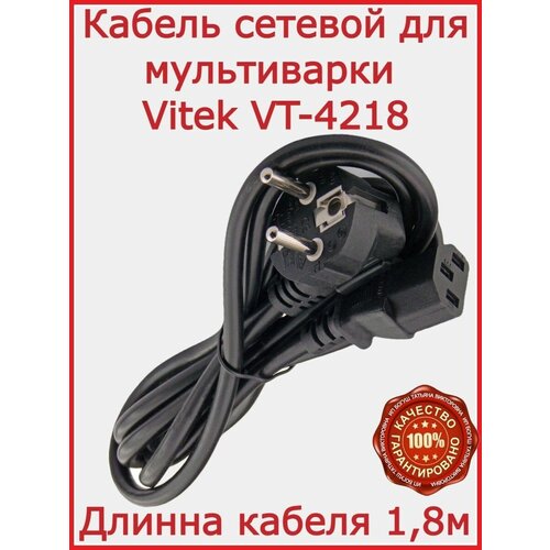 Кабель для мультиварки Vitek VT-4218 / 180 см