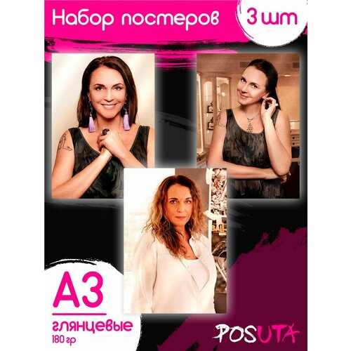Плакаты Татьяна Лютаева актриса постеры интерьерные А3