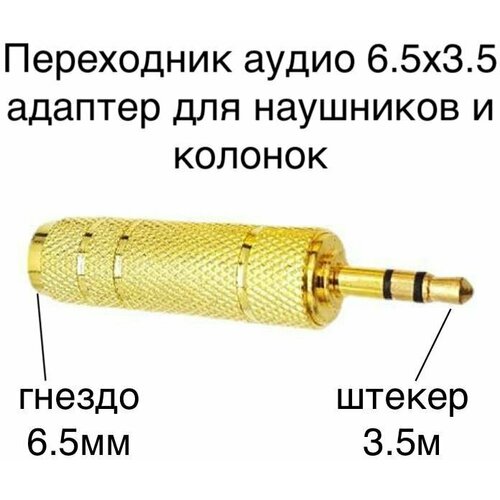 Переходник гнездо 6.5 мм-штекер 3.5 мм / адаптер для наушников и колонок, MP3-плееров коннектор