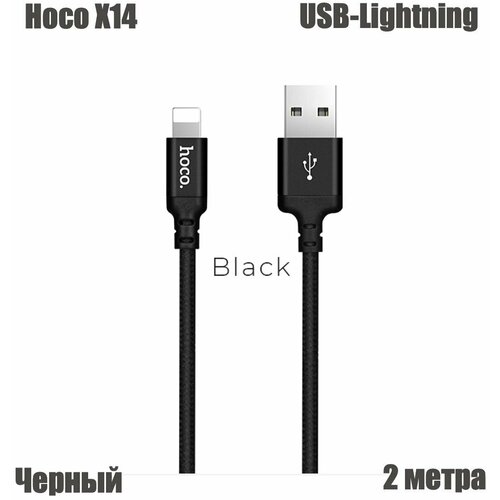 Кабель Hoco X14 USB - Lightning, 2 м, черный