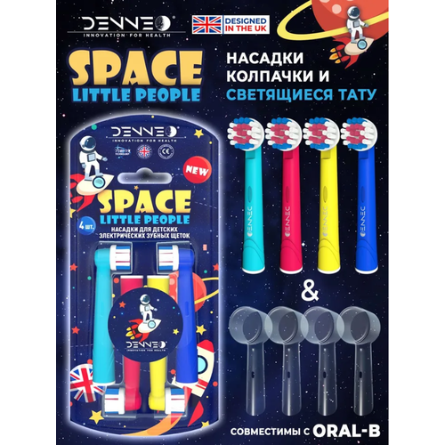 DENNEO Насадки SPACE LITTLE PEOPLE 17-A/4 для детской электрической зубной щетки совместимые с Oral-B KIDS,4 шт + защитные колпачки
