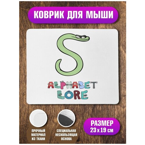 Коврик для мышки Алфавит лора Alphabet lore Буква S