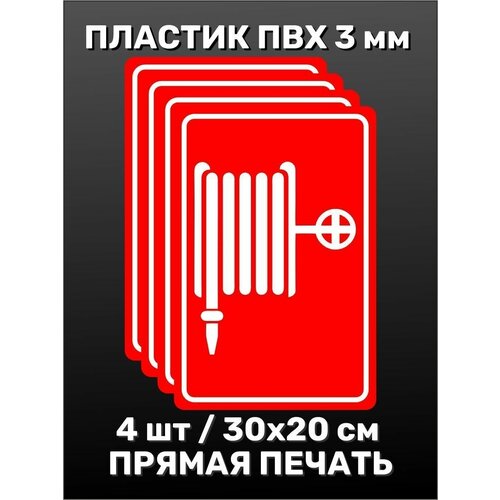 Информационная табличка на дверь - Пожарный шланг / рукав 30х20 см 4шт
