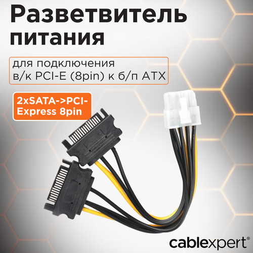 Переходник питания для видеокарт Cablexpert CC-PSU-83 PCI-Express 8-контактный на 2 SATA штекера, кабель - 15см