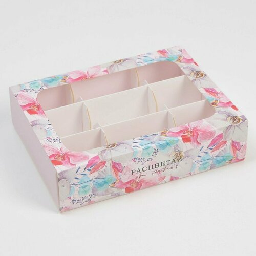 Коробка под 9 конфет «Расцветай от счастья», 15.2 х 20 х 5 см (комплект из 15 шт)