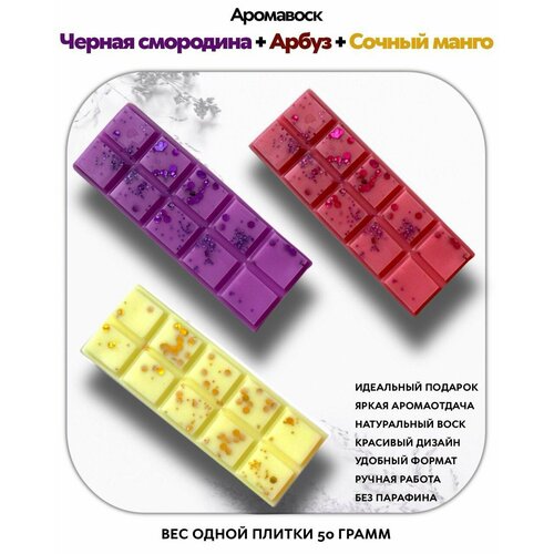 Аромавоск (Черная Смородина + Арбуз + Сочный манго) 150гр
