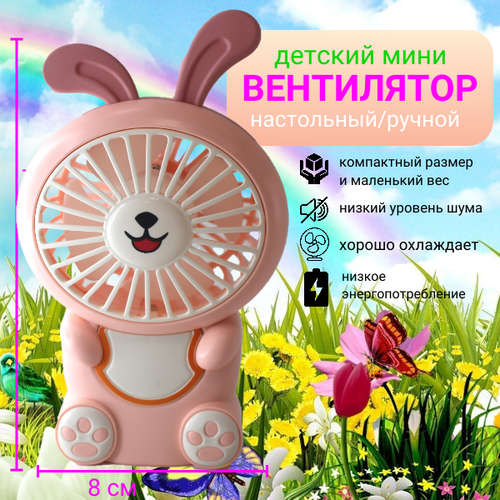 Детский мини-вентилятор розовый