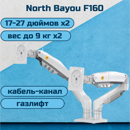 Двойной настольный кронштейн NB North Bayou F160 для мониторов 17-27" до 9 кг, белый