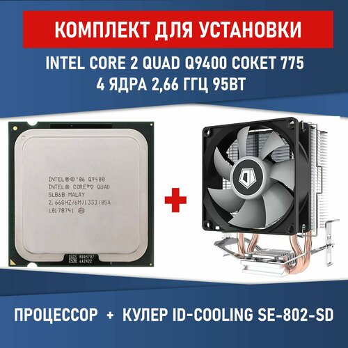 Комплект для установки Процессор Intel Core 2 Quad Q9400 сокет 775 4 ядра 2,66 ГГц + Кулер ID-COOLING SE-802-SD V3