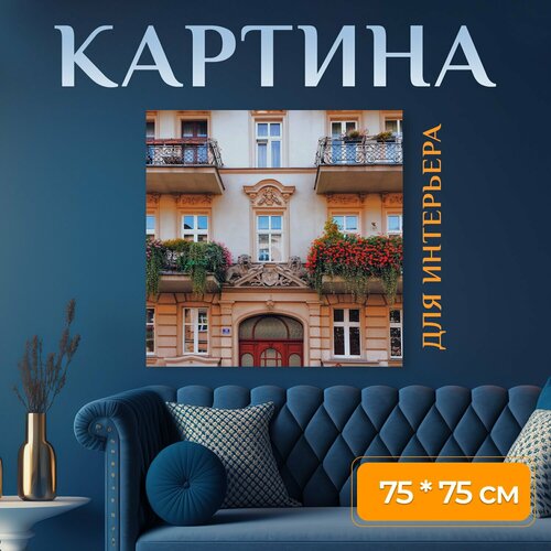Картина на холсте "Познань, город, ежице" на подрамнике 75х75 см. для интерьера
