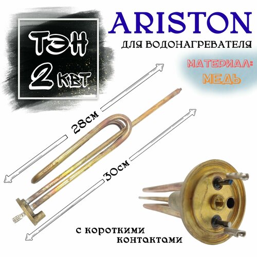 Тэн RF 2000 квт с короткими контактами для водонагревателя