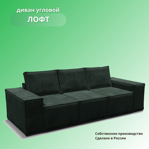 Прямой диван трансформер «Лофт», раскладной диван на механизме «тик-так», 270х104х100см, зеленый